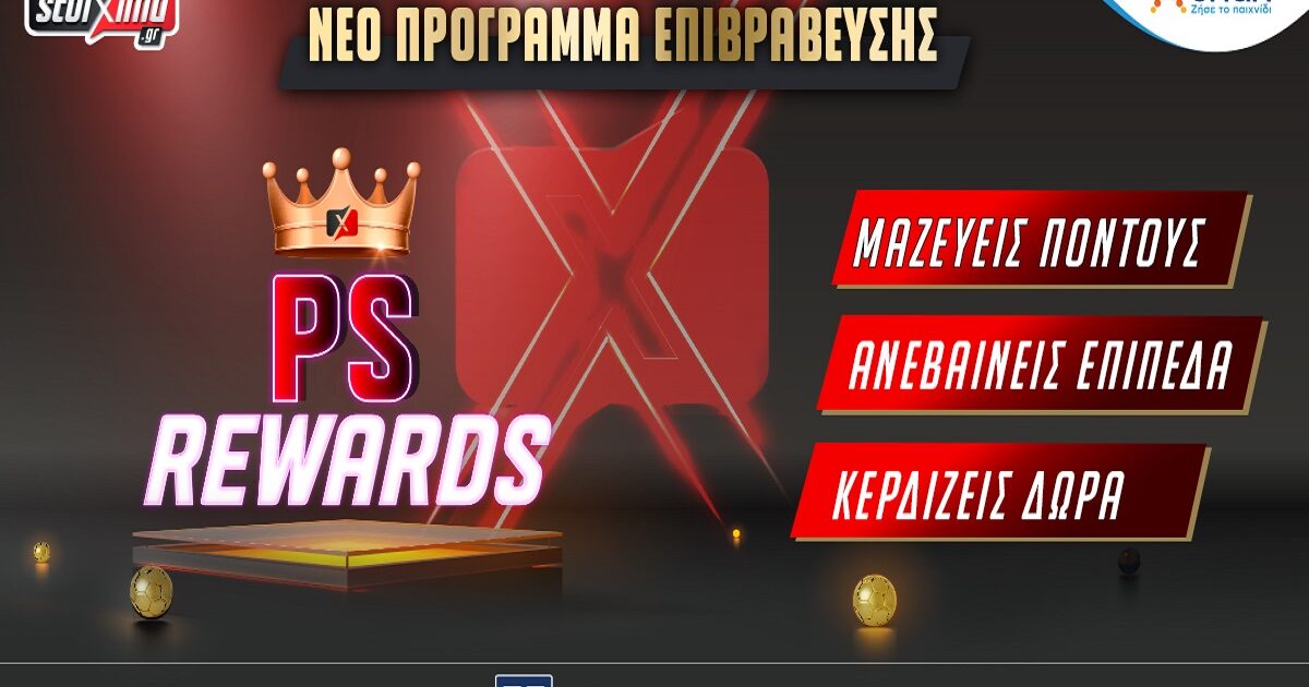 Το νέο πρόγραμμα επιβράβευσης του Pamestoixima.gr, PS Rewards, είναι εδώ!
